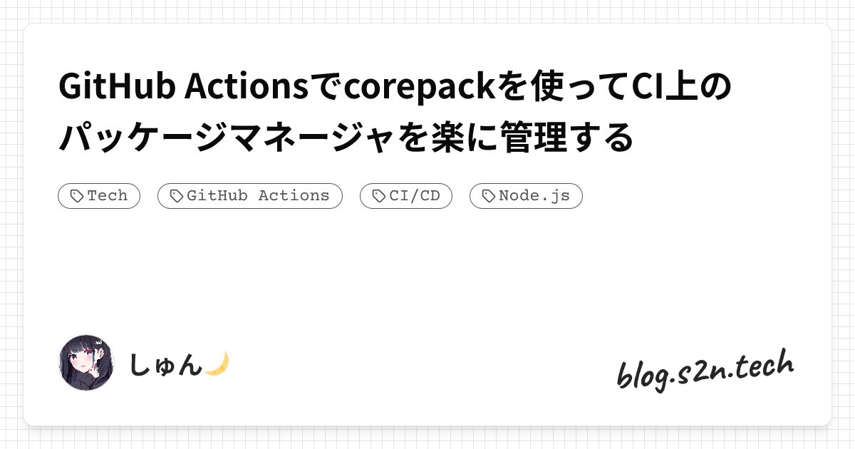GitHub Actionsでcorepackを使ってCI上のパッケージマネージャを楽に管理する - blog.s2n.tech