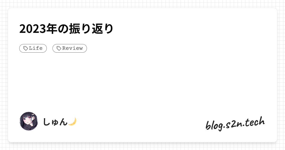 2023年の振り返り - blog.s2n.tech