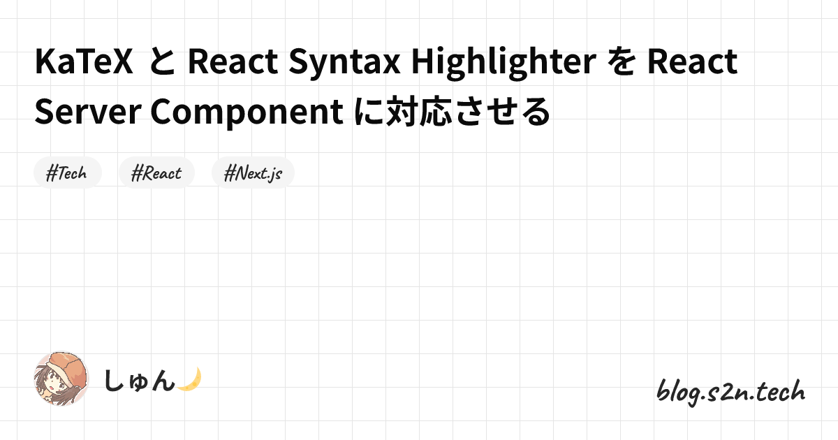 KaTeX と React Syntax Highlighter を React Server Component に対応させる - blog.s2n.tech